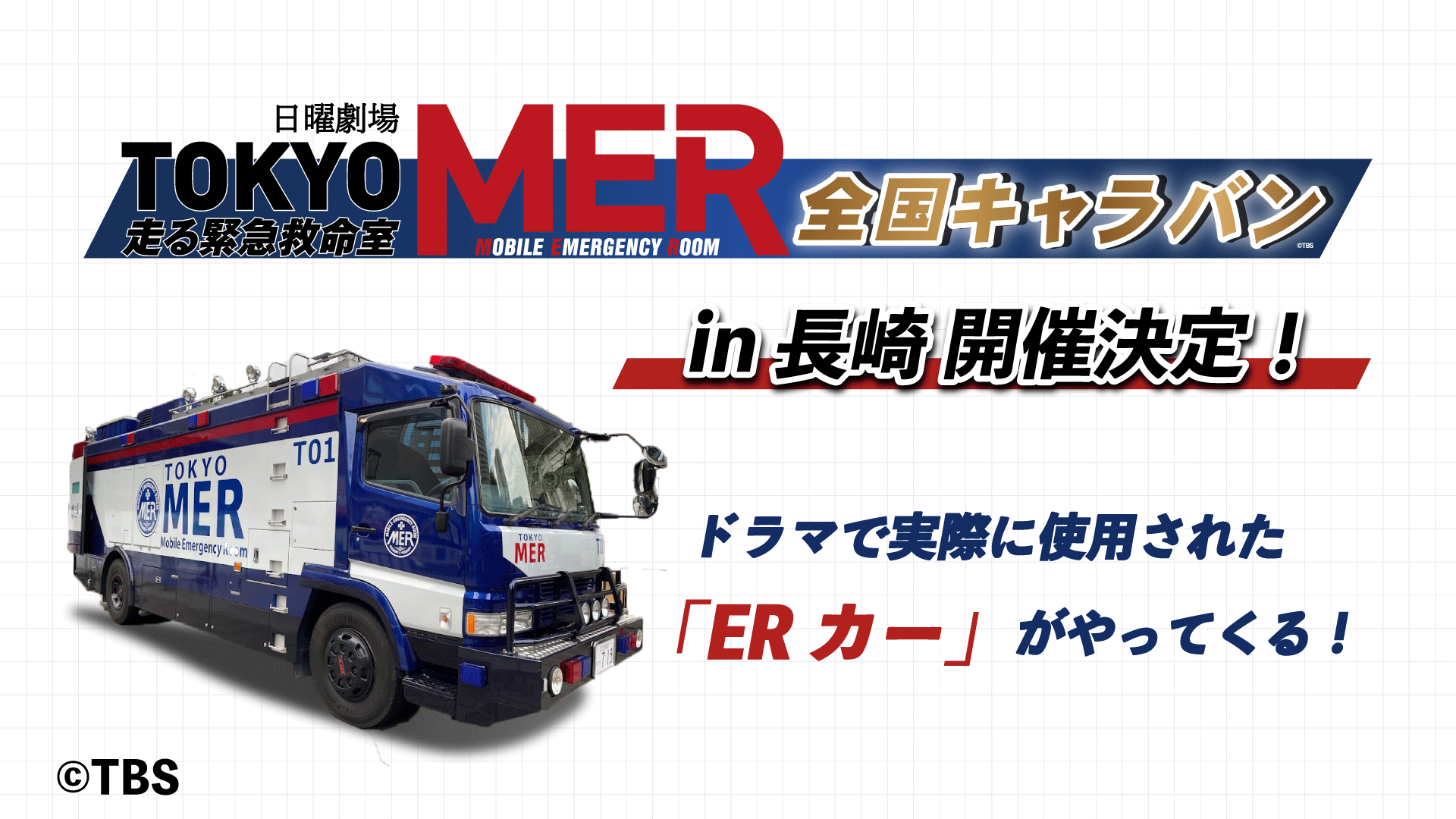 TOKYO MER 全国キャラバン in 長崎 開催決定！